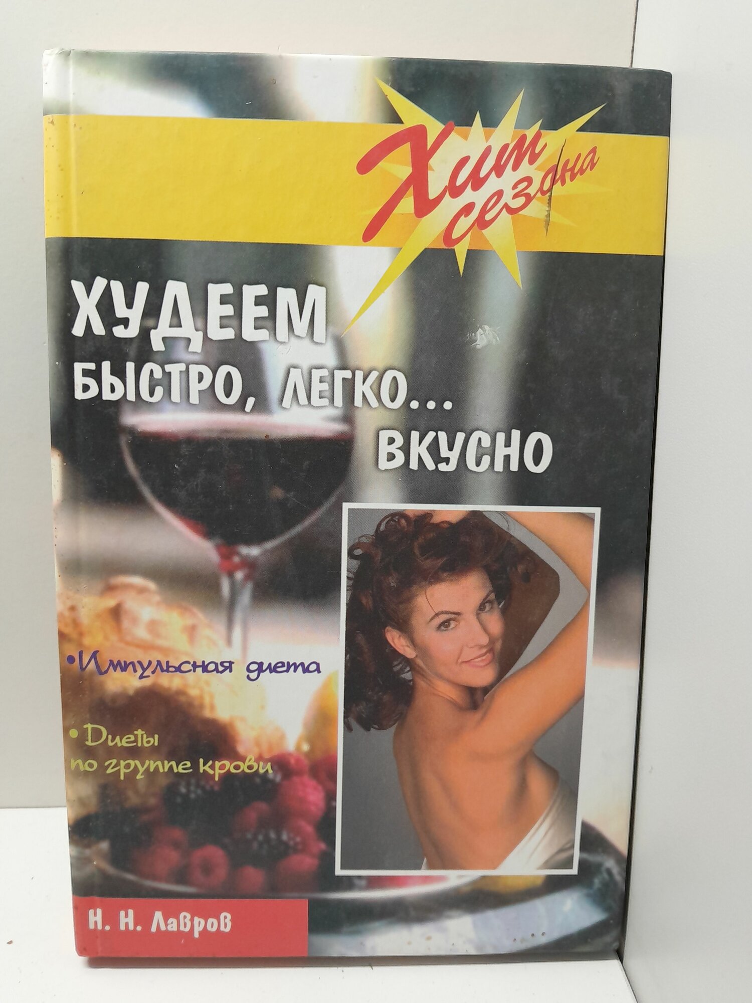 Худеем быстро, легко. вкусно / Лавров Николай