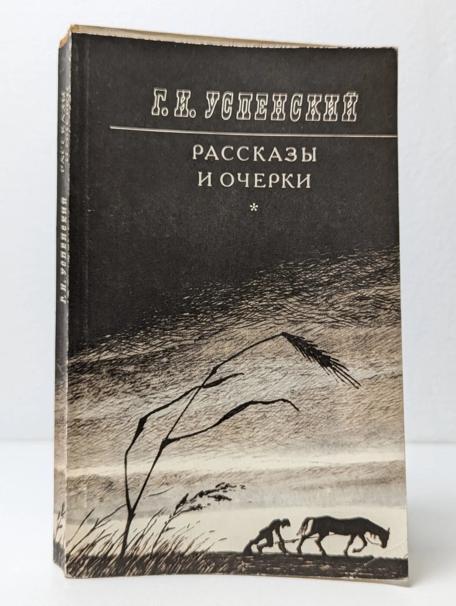 Глеб Успенский. Рассказы и очерки Успенский Глеб Иванович 1986