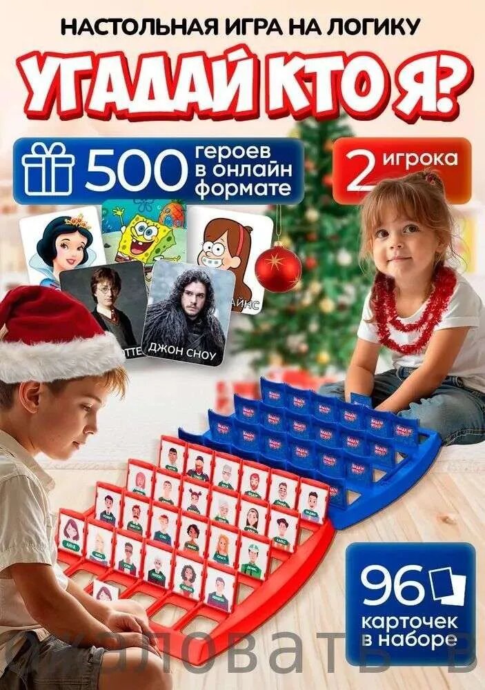 Игра Угадай кто Я, настольная игра для всей семьи и компании