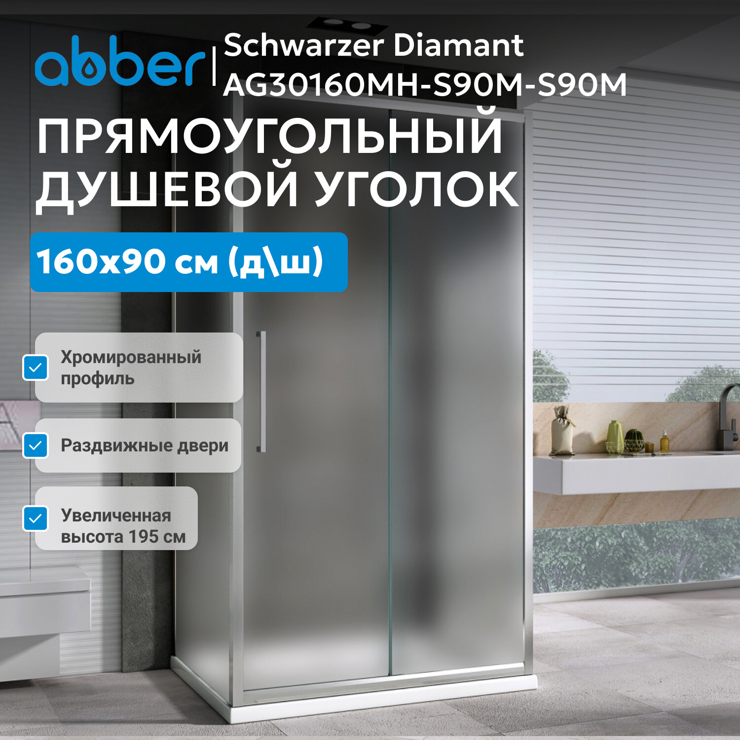 Душевой уголок ABBER Schwarzer Diamant AG30160MH-S90M-S90M