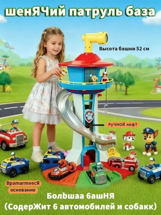 Щенячий патруль набор, Большая башня 52cm(Содержит 6 машинок и щенков)