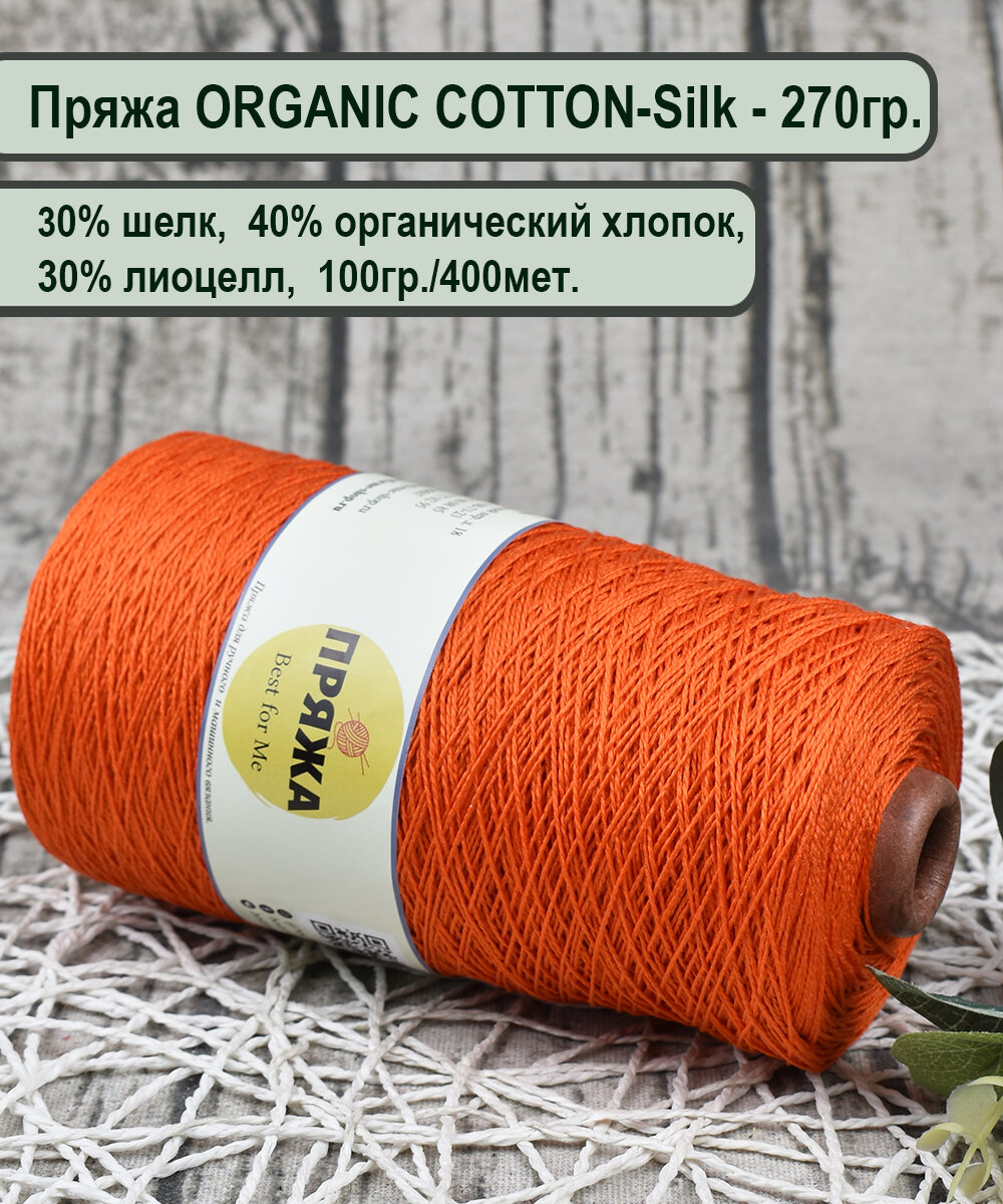 Пряжа Organic Cotton-Silk 30% шелк, 30% лиоце лл, 40% органический хлопок 100гр./400м цв. (270гр.)