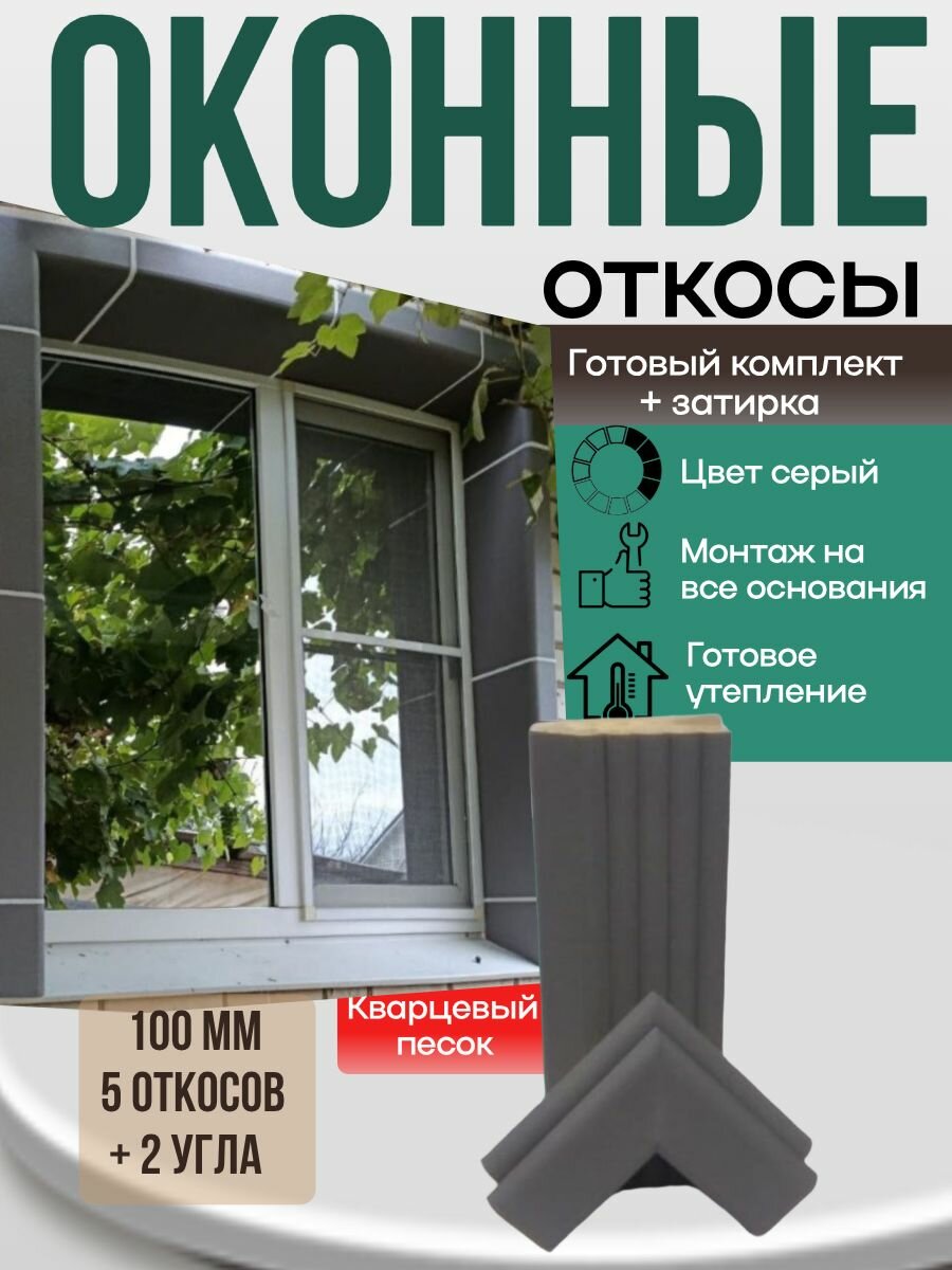 Оконные Откосы Утеплённые, Фасадные, Набор на окно с углами, цвета Серый. 5 откосов+2 угла, глубина 100 мм