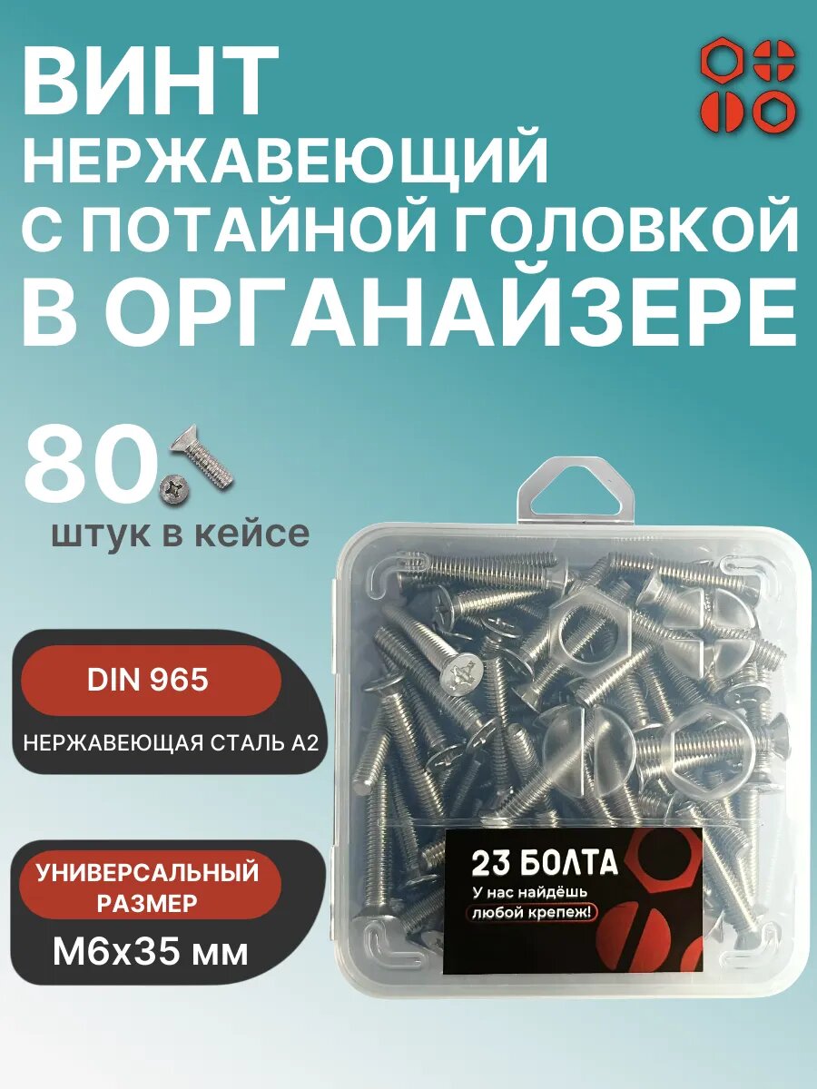 Винт потай нержавеющий 6х35 мм DIN 965 в органайзере, 80 шт