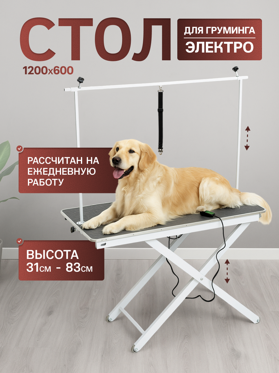 Стол для груминга с электроприводом 120*60, Уютный мастер, белый