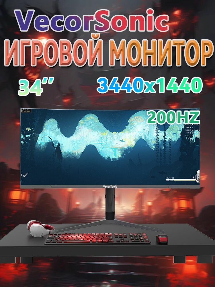 Монитор VecorSonic 34 матово-черный монитор VecorSonic 4K 200 Гц, прочный