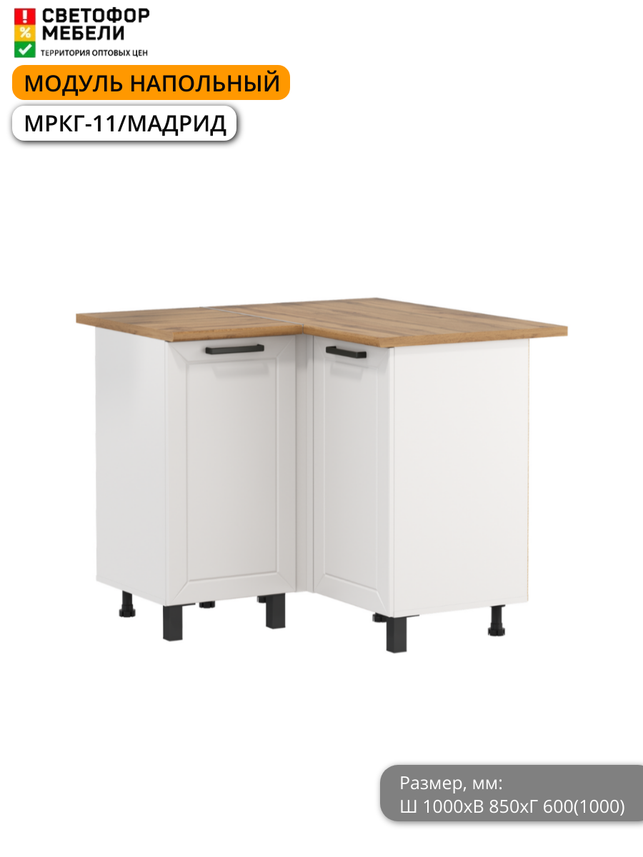 Модуль кухонный нижний МДФ мркг 11 Мадрид угловой 1000х850х1000, белый со столешницей