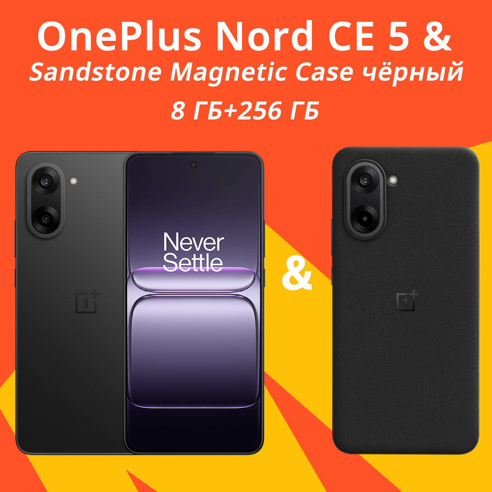 Смартфон OnePlus Nord CE 5 Global, NFC 8/256 ГБ, черный, Sandstone Magnetic Case чёрный