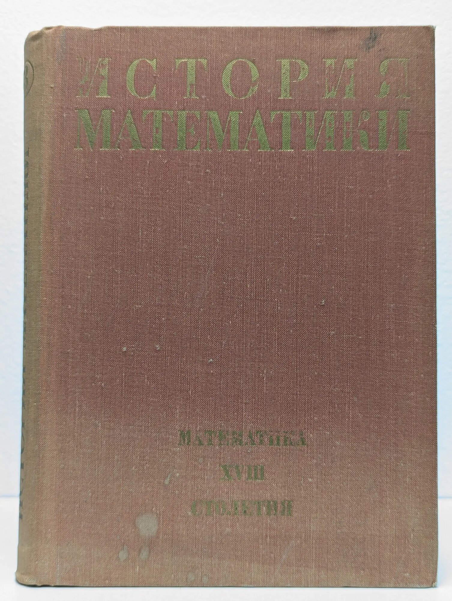 История математики с древнейших времен до начала XIX столетия. В 3 томах. Том 3. Математика XVIII столетия Юшкевич Адольф Павлович 1972