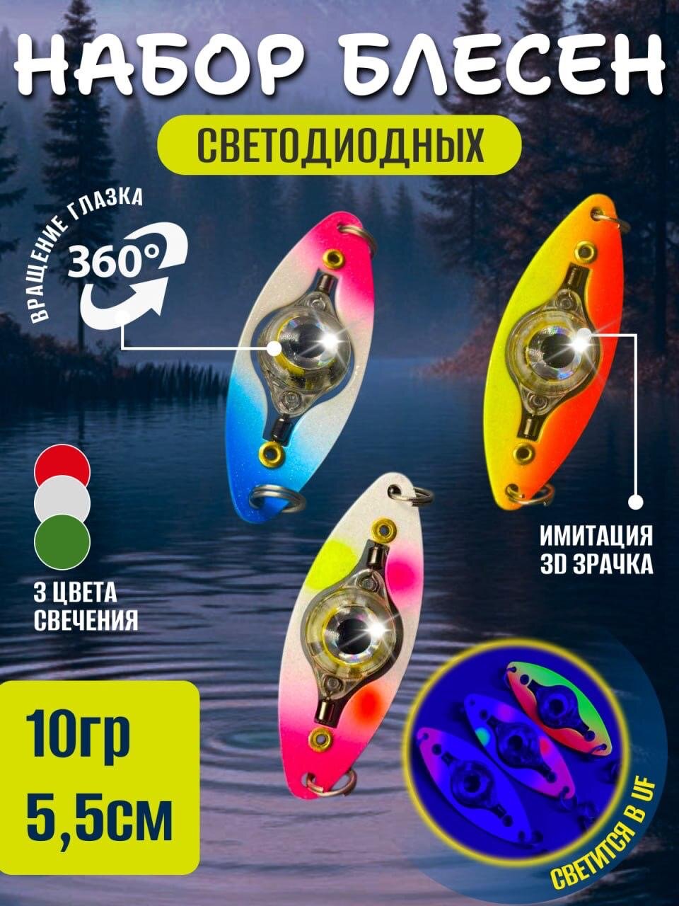 Набор 3шт Блесна светодиодная 10гр 55мм