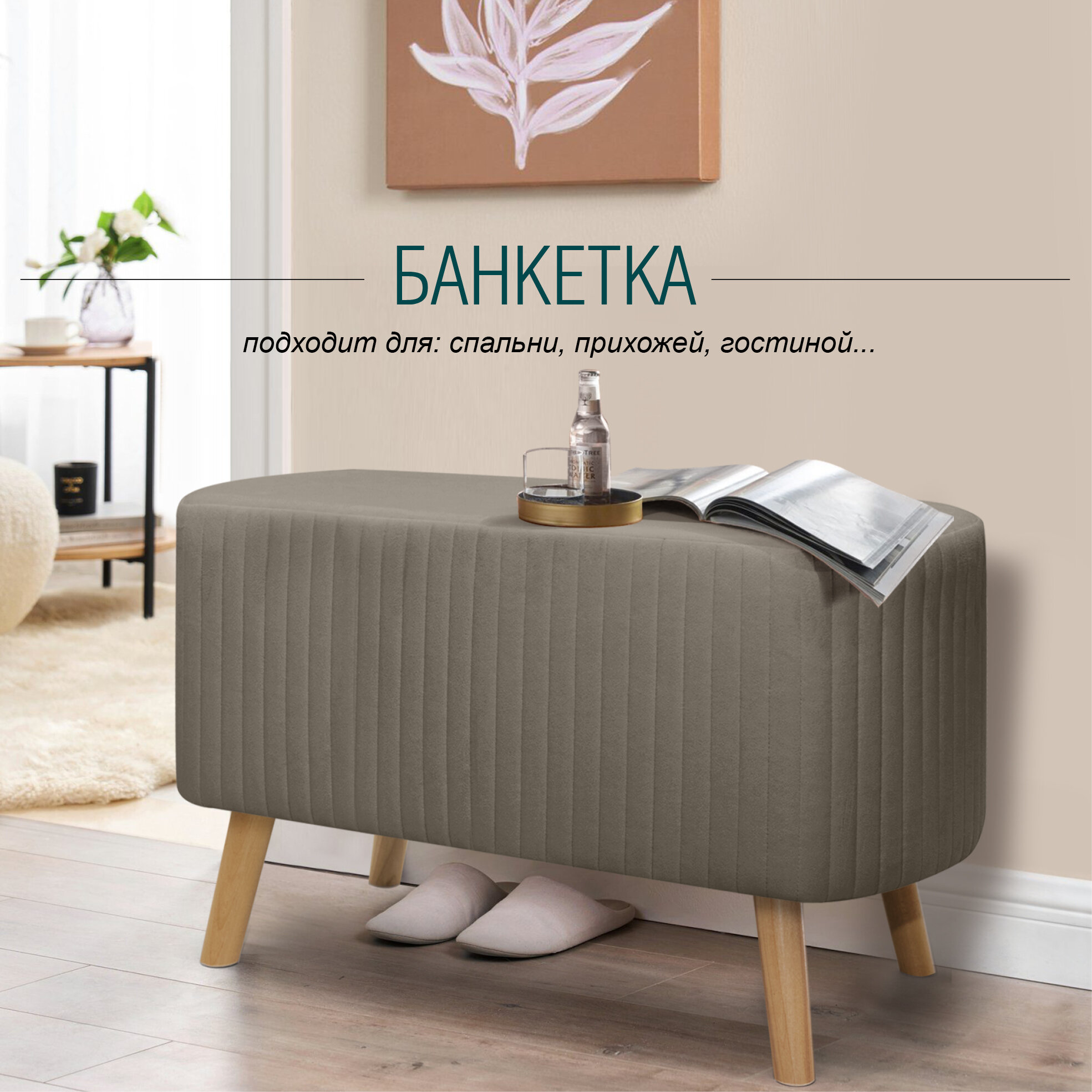 Банкетка в прихожую на ножках, пуфик в гостинную, спальню 78х38х43 см светло-коричневый (какао) Сон-Сервис