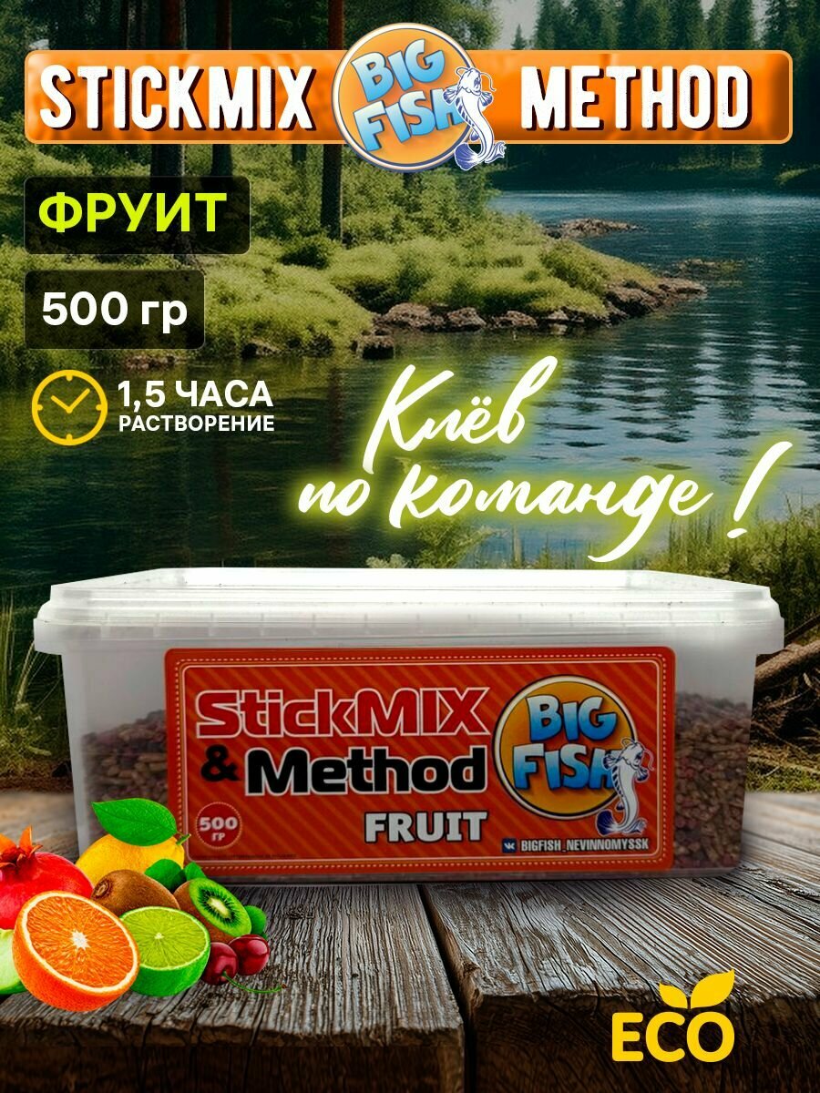 StickMIX & Method, Пеллетс "фруит" - 500 грамм ( 2 мм ), для флэт-метод ловли, прикормка для рыбалки гранулированная, для флэт-кормушки и стиков ПВА, BigFish