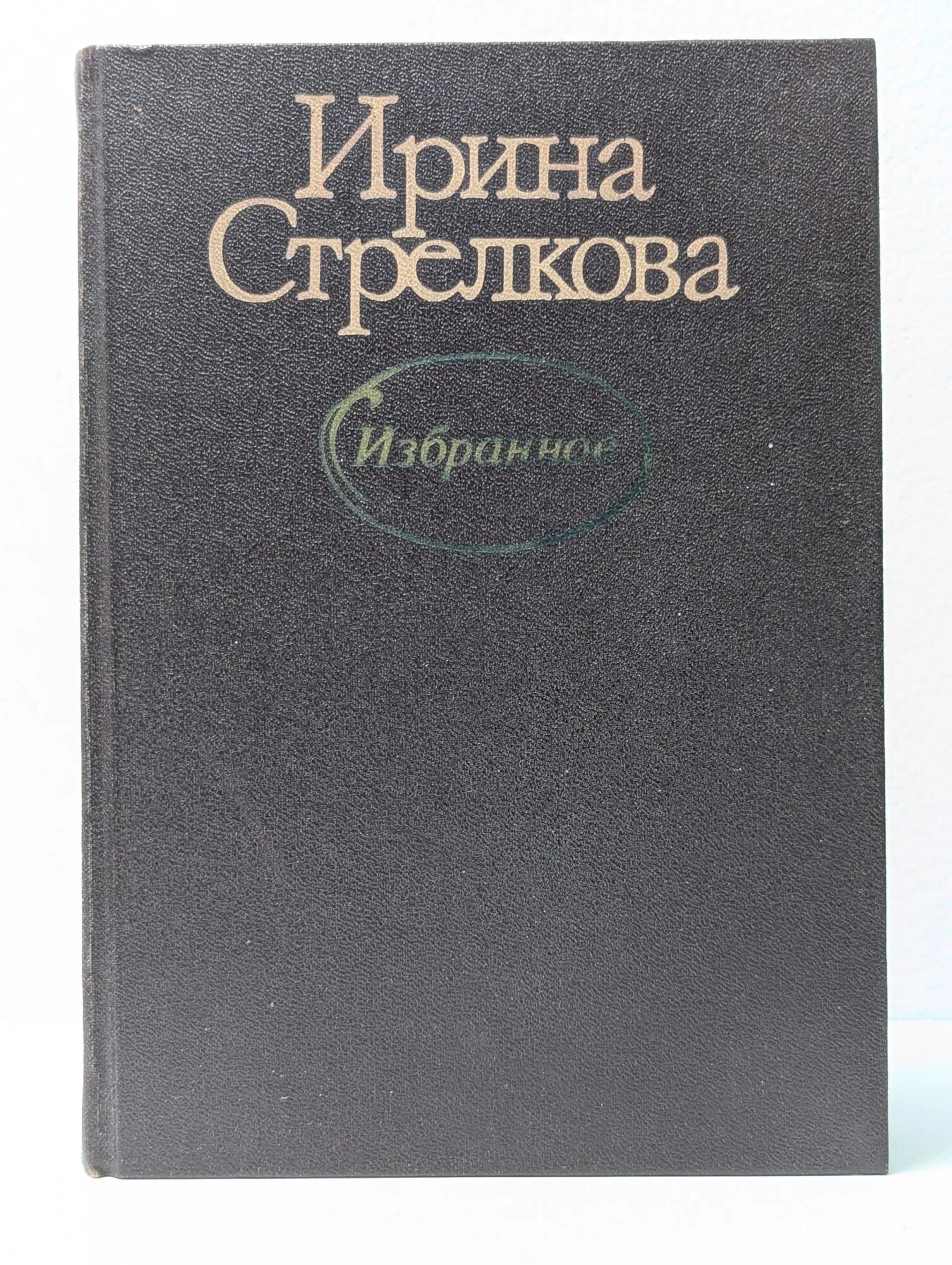 Ирина Стрелкова. Избранное Стрелкова Ирина Ивановна 1987