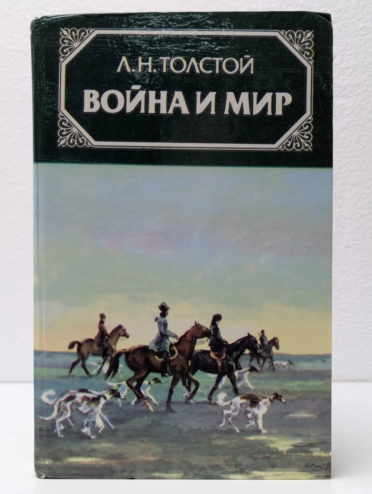Л. Н. Толстой. Собрание сочинений в 22 томах. Том 5 Толстой Лев Николаевич 1979