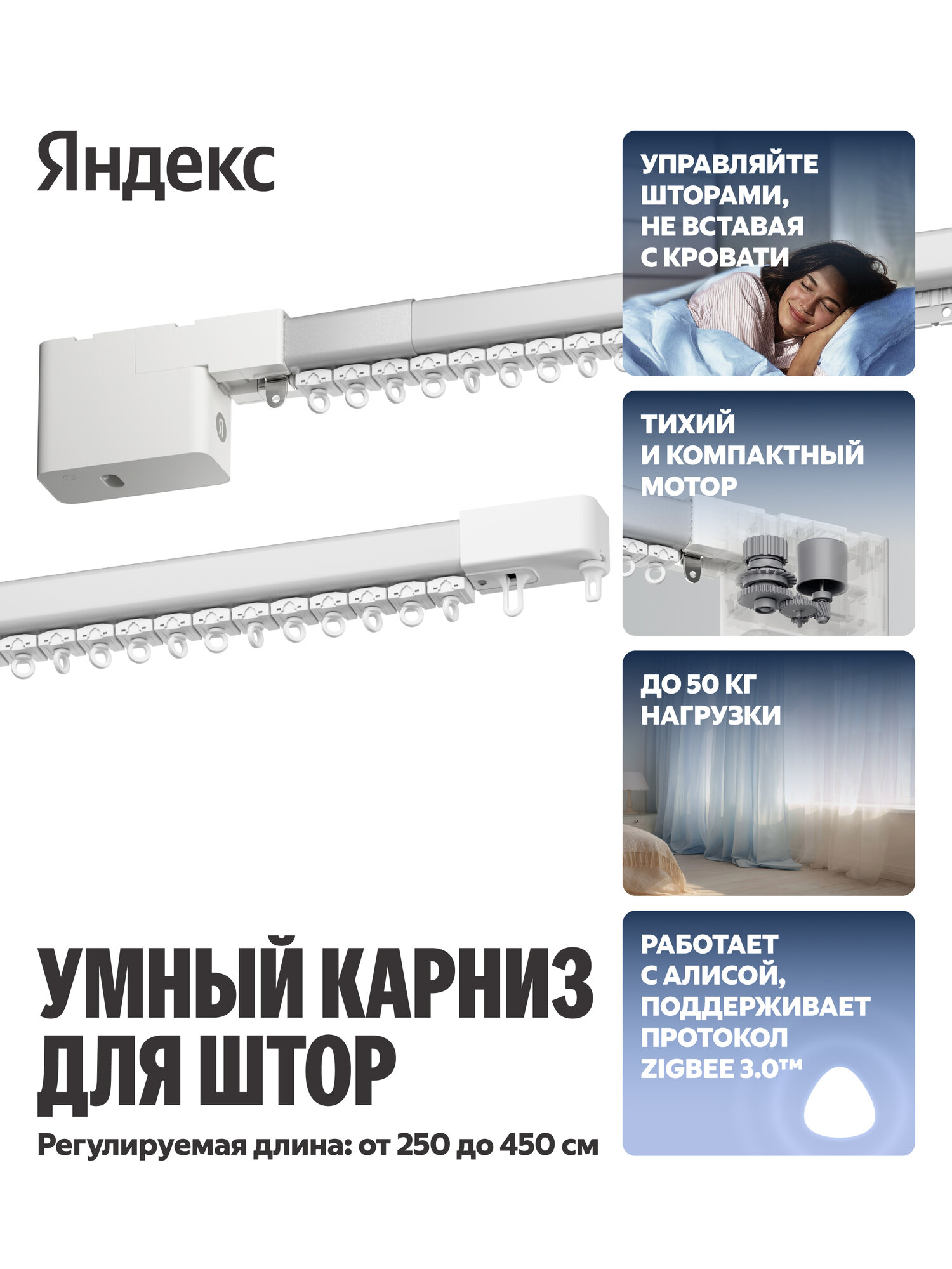 Умный карниз для штор Яндекс, длина 2,4 - 4,5м, работает с Алисой, Zigbee (YNDX-00592)