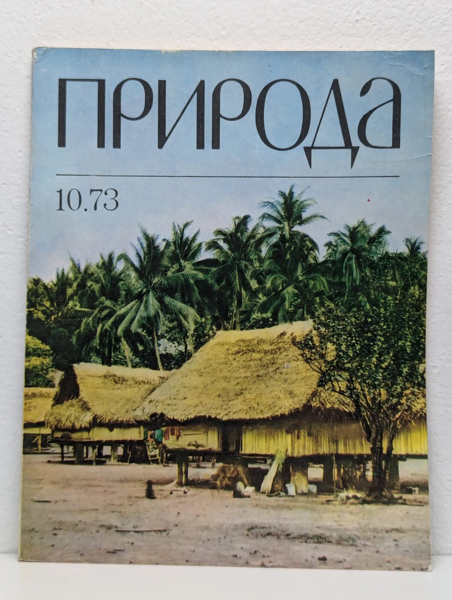 Природа. Выпуск № 10/1973 Сборник 1973