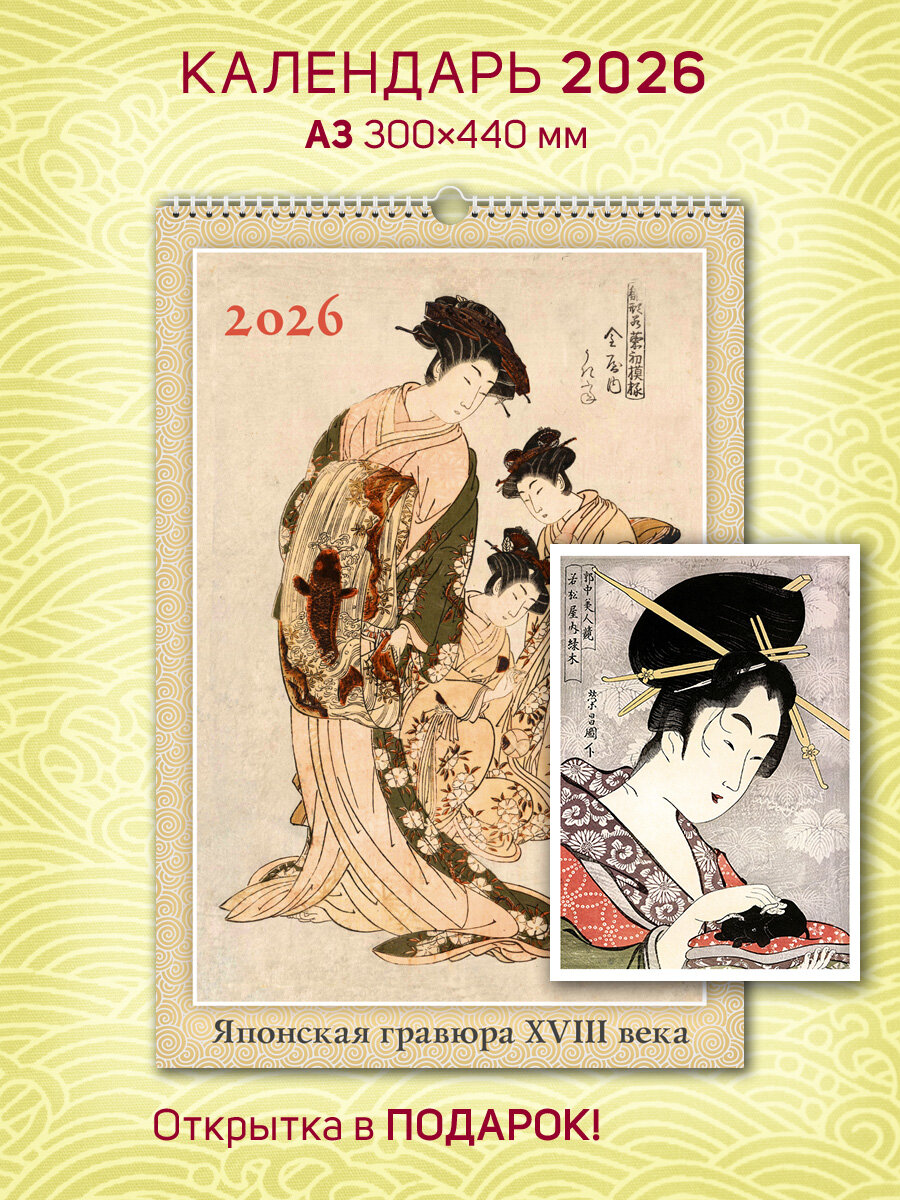 Календарь А3 "Японская гравюра 18 века", 2026 год, настенный, перекидной
