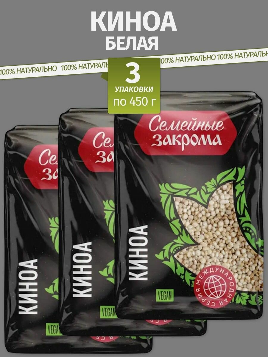 Киноа белая Семейные закрома, 3 уп х 450 г