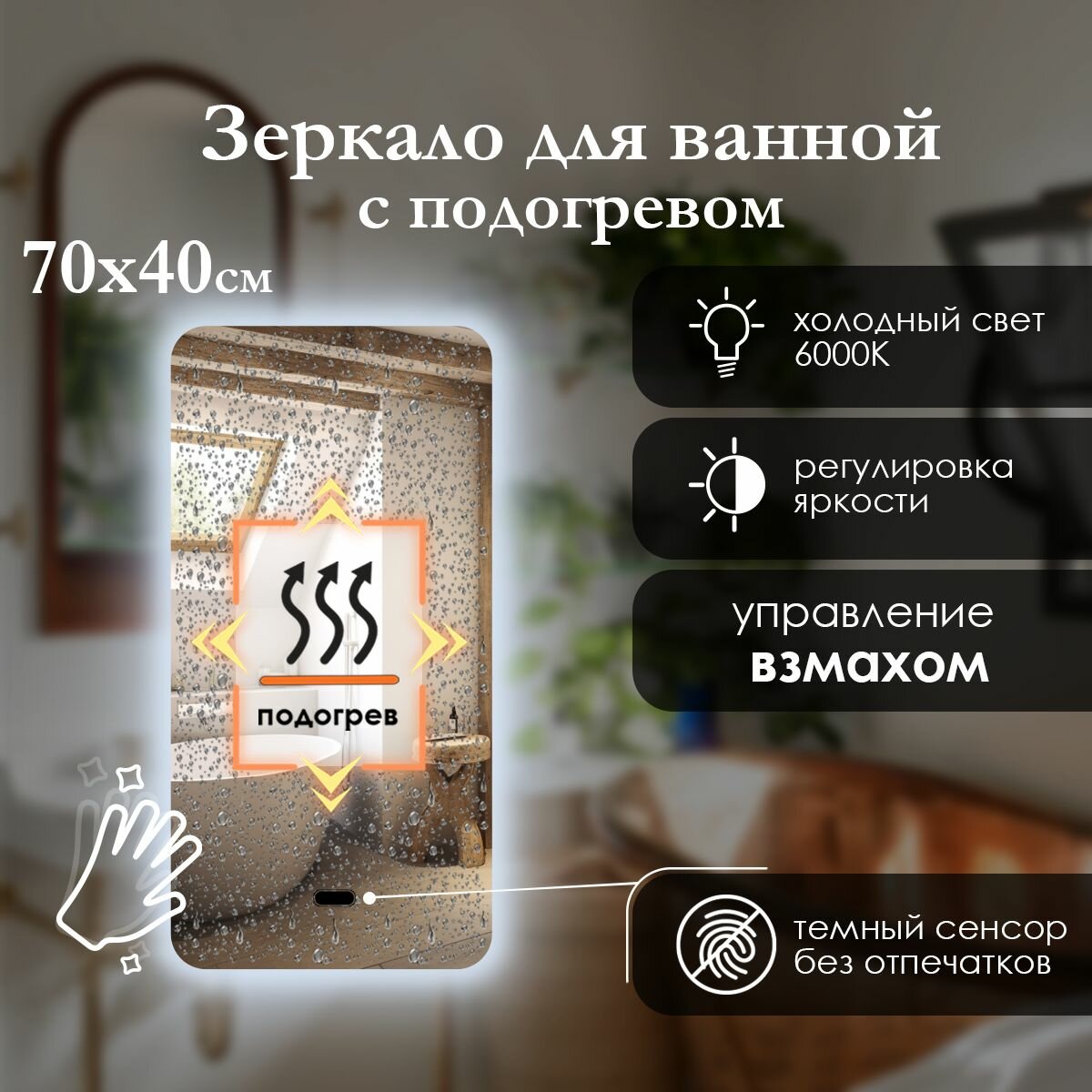 Зеркало настенное прямоугольное 70х40 см с закруглёнными углами и парящей подсветкой на стену (контурной) для ванной, управление взмахом, холодный свет 6000К, яркая светодиодная лента (led), подогрев.
