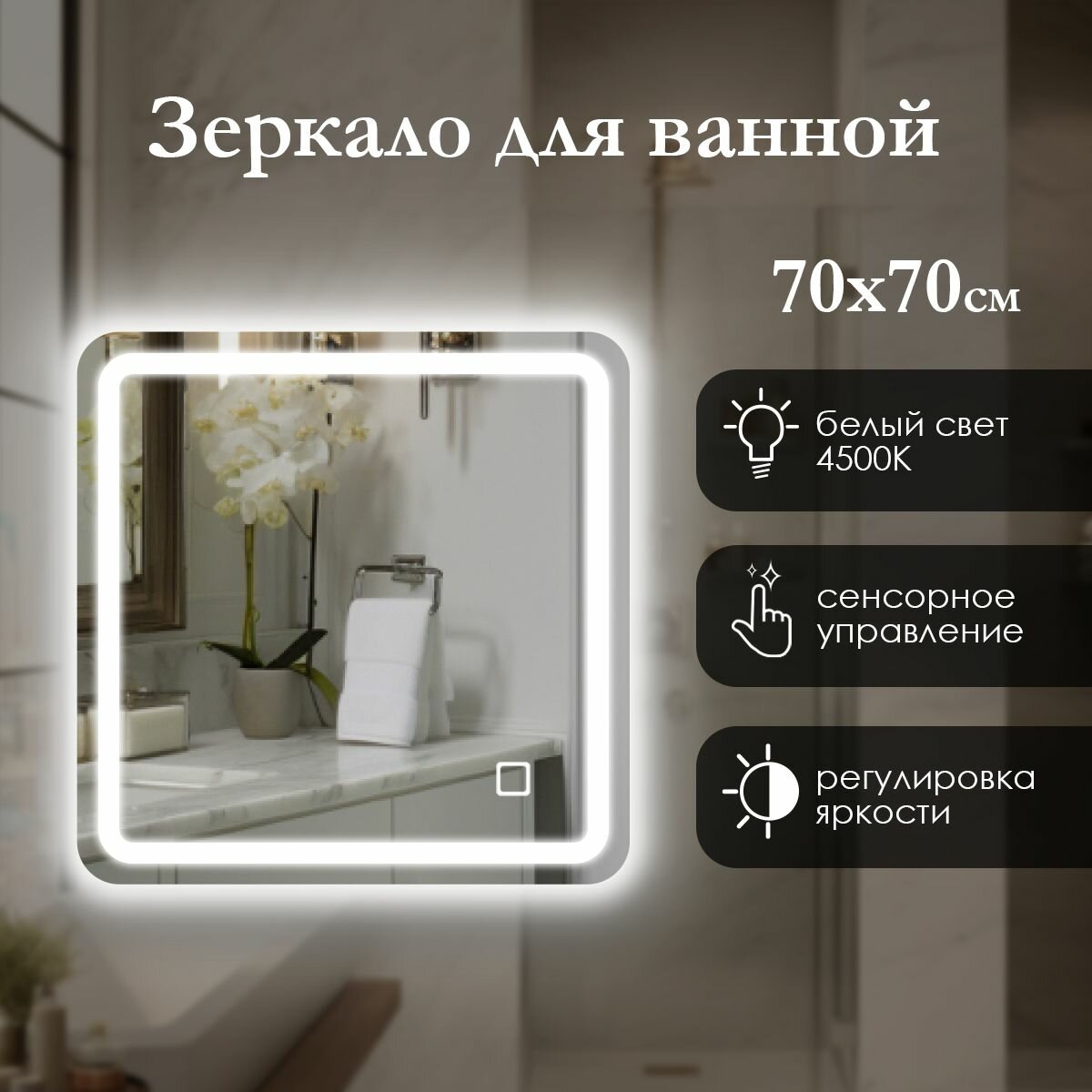 Зеркало настенное квадратное 70х70 см с закруглёнными углами и фронтальной подсветкой в зеркальном полотне для ванной, сенсорная кнопка, нейтральный свет 4500К, яркая светодиодная лента (led)