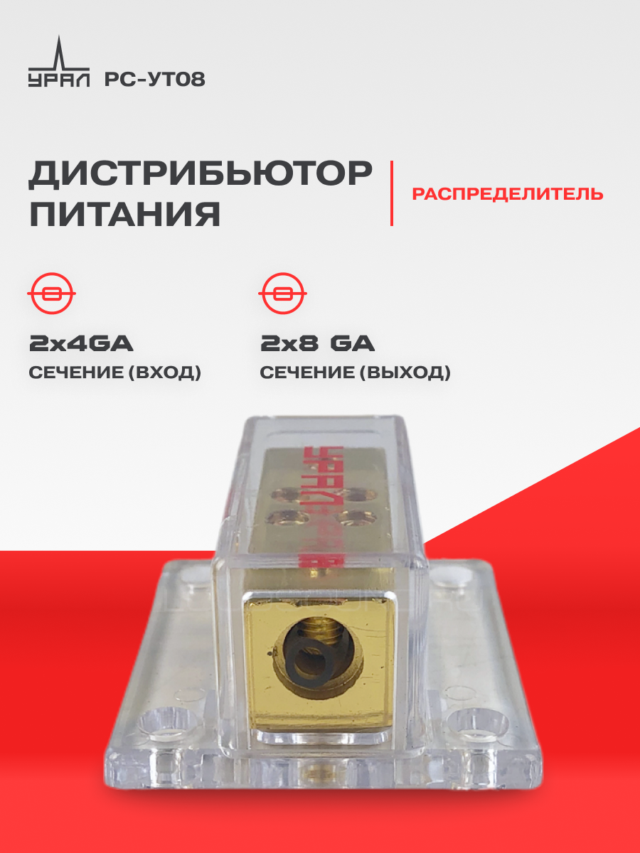 Дистрибьютер питания Ural РС-УТ08 (4GAx2 -> 8GAx2) для силовых проводов