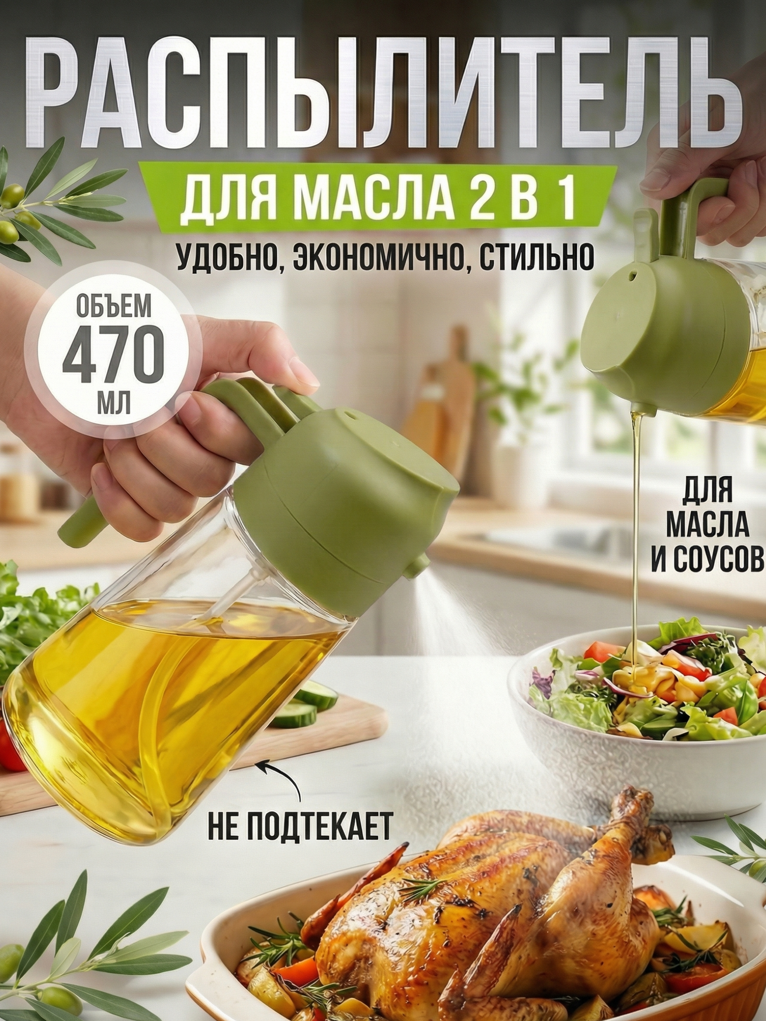 Емкость для растительного масла, с дозатором и распылителем, 470мл