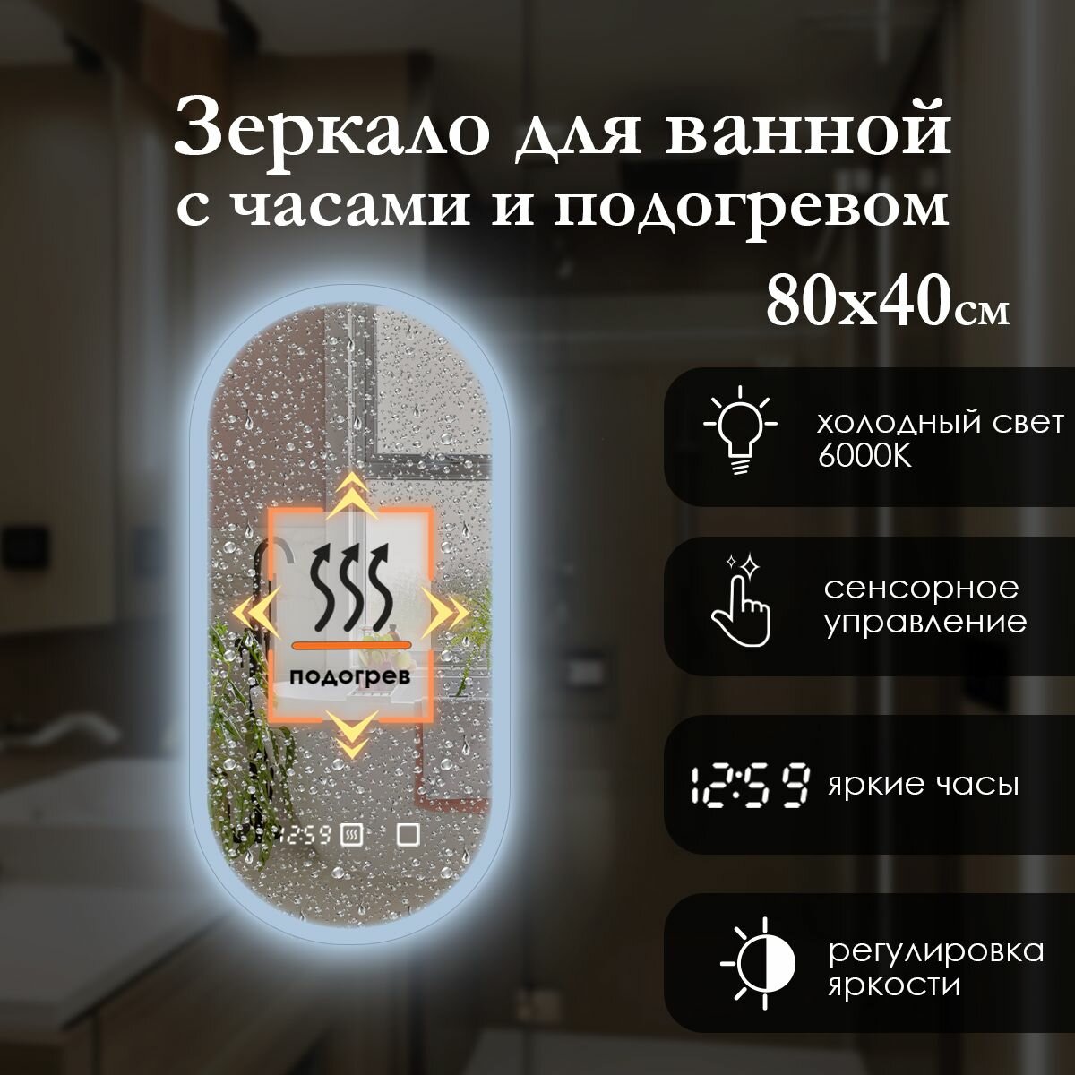 Зеркало настенное овальное капсула 80х40 см с фронтальной подсветкой для ванной, сенсорная кнопка, холодный свет 6000К, яркая светодиодная лента (led), часы, подогрев