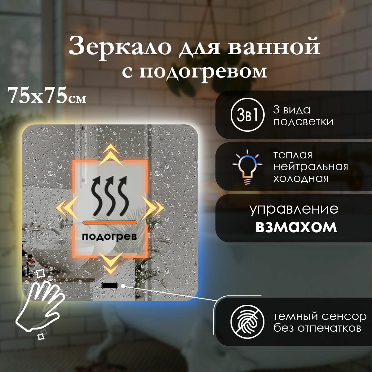 Зеркало квадратное 75х75 см с закруглёнными углами и парящей подсветкой, управление взмахом, регулировка температуры 3в1 ( 3000/4000/6500к). Яркая светодиодная лента, подогрев.