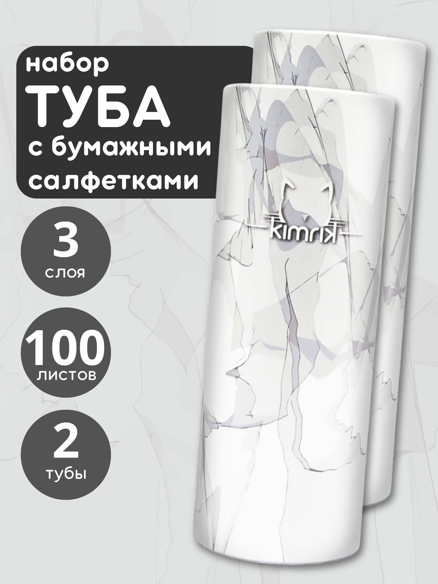 KG726279-2шт Салфетки бумажные в тубе Kimrik дымка, 3 слоя, 50 шт/уп