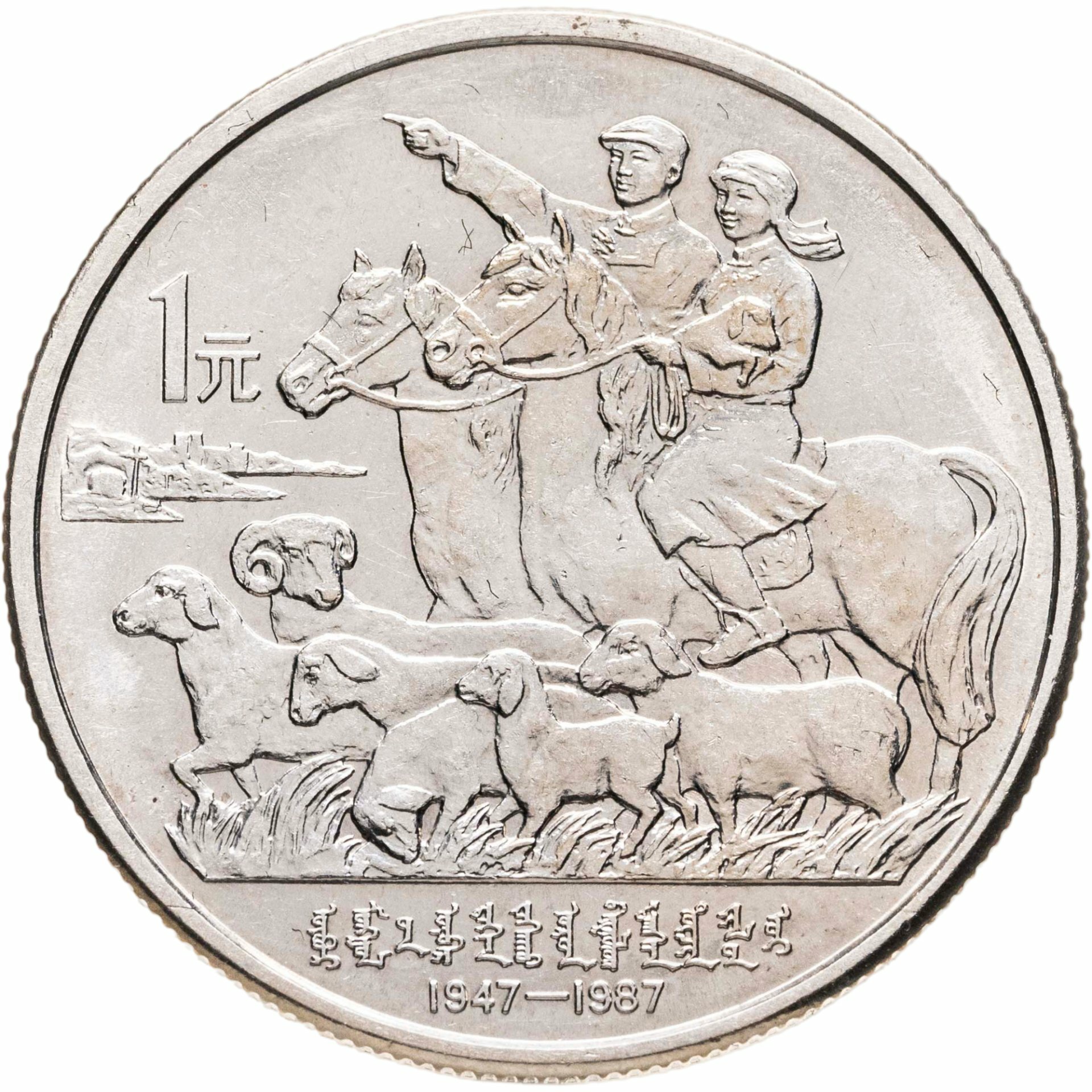 Китай 1 юань yuan 1987 "40 лет автономному региону Внутренняя Монголия", Мельхиор медь-никель, в сохранности UNC