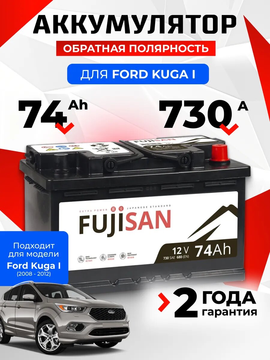 Аккумулятор автомобильный 74 Ач 730 А для Ford Kuga