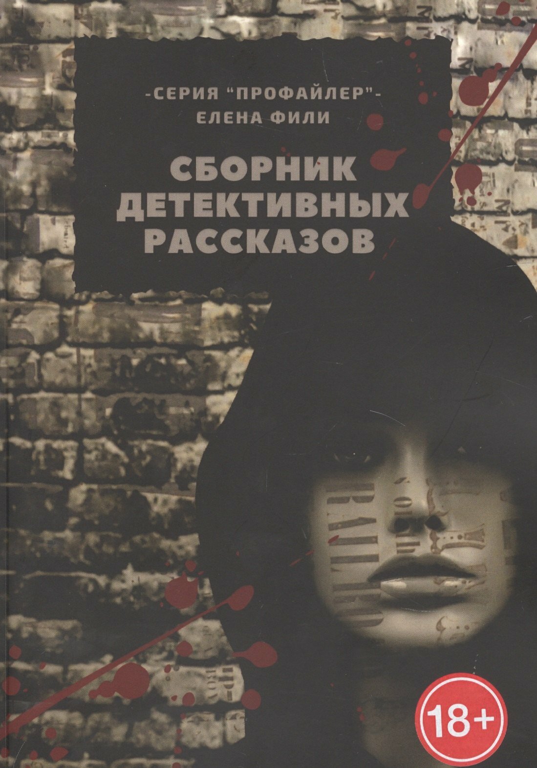 Книга: "Сборник детективных рассказов" от Фили Е, русский язык, Российские детективы
