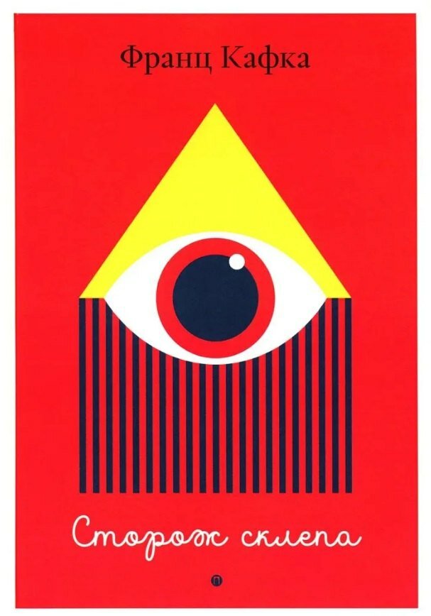 Книга: "Сторож склепа" от Кафка Ф, русский язык, Зарубежная классическая проза