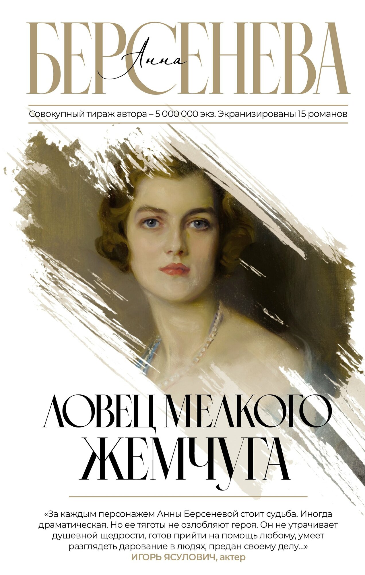 Книга: "Ловец мелкого жемчуга" от Берсенева А, русский язык, Современная российская проза