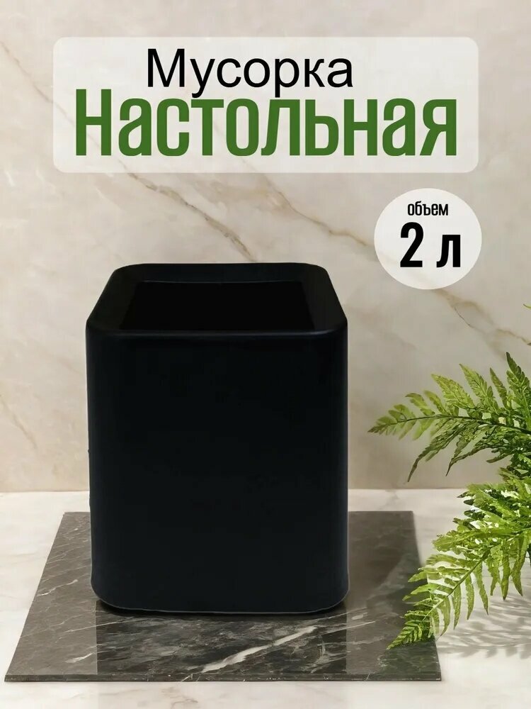 Мусорка настольная