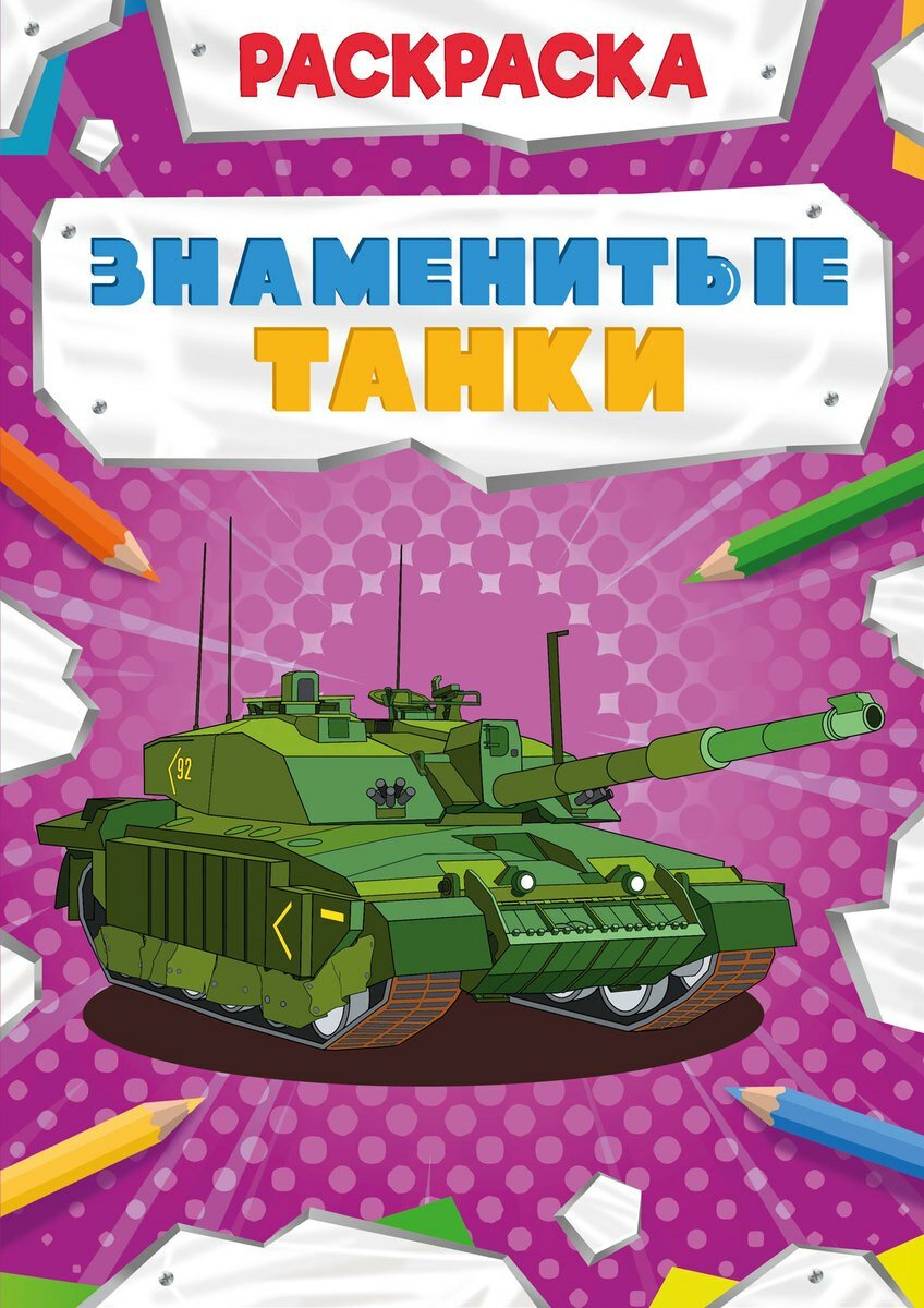 Знаменитые танки. Раскраска