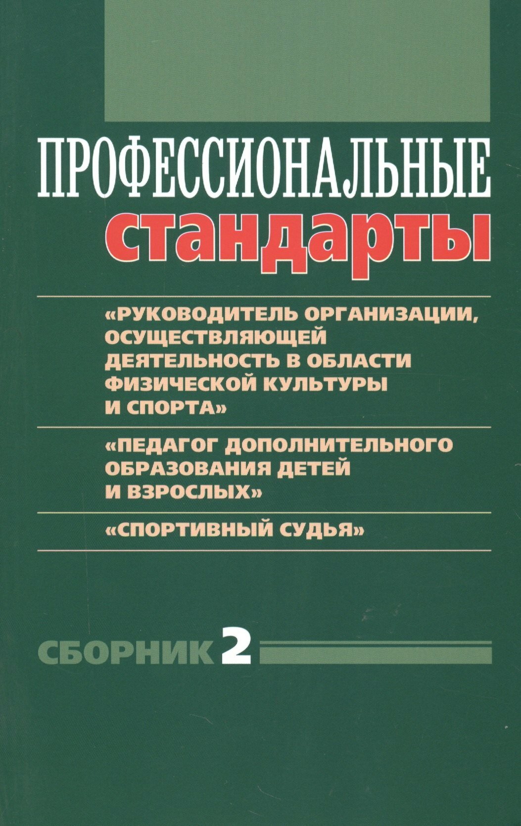 Книга: "Профессиональные стандарты. Сборник №2" от Григорьева И, русский язык, Общие вопросы