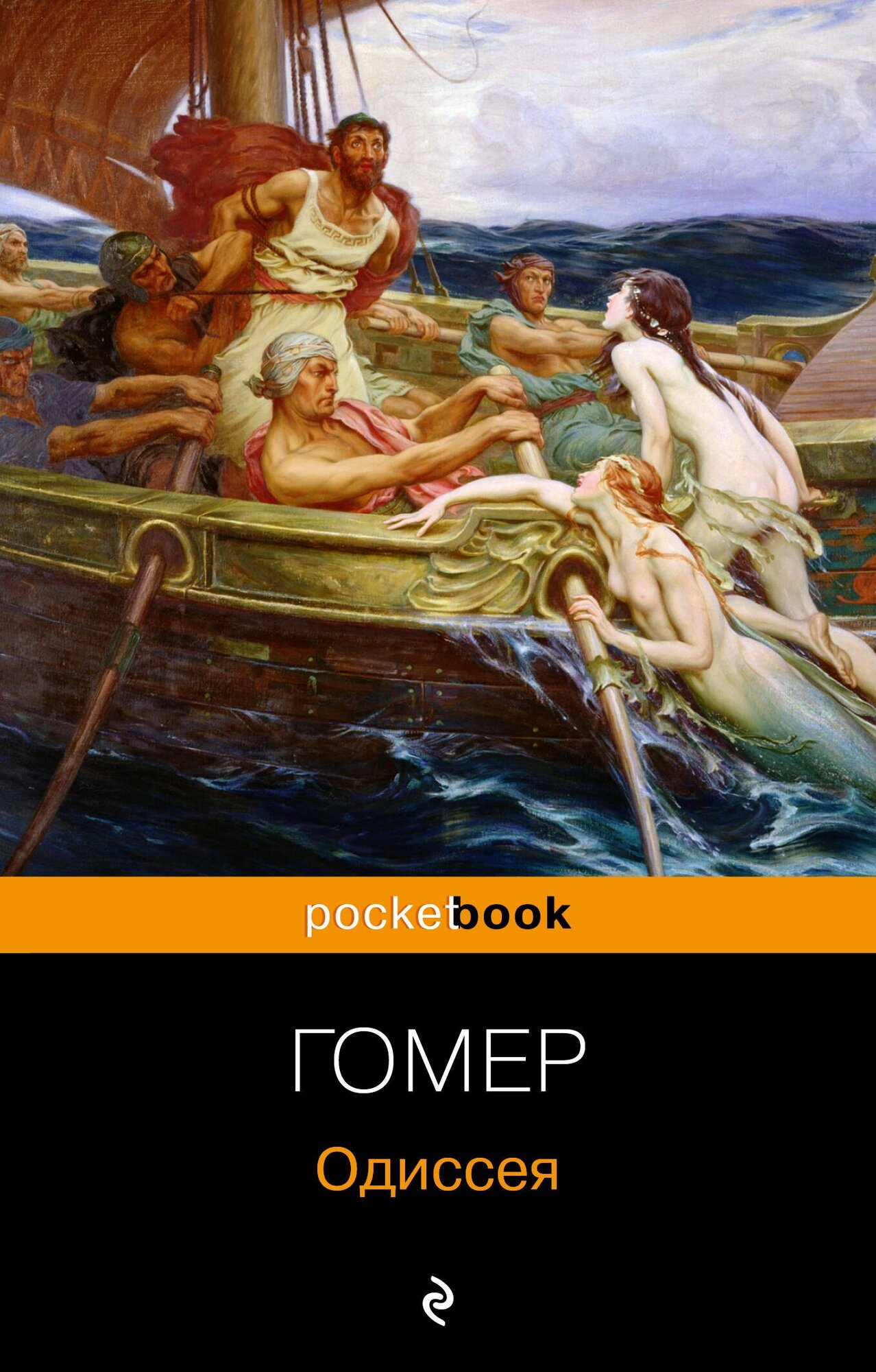 Одиссея (Гомер)