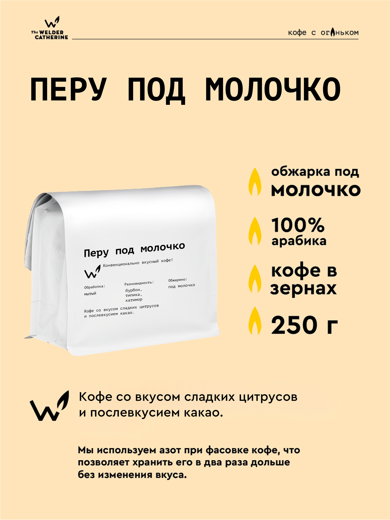 Кофе в зернах Сварщица Екатерина - "Перу под молочко" - 250 гр