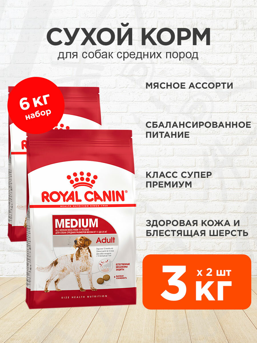 Корм сухой Royal Canin Medium Adult для взрослых собак средних пород от 12 месяцев до 7 лет, 3 кг х 2 шт