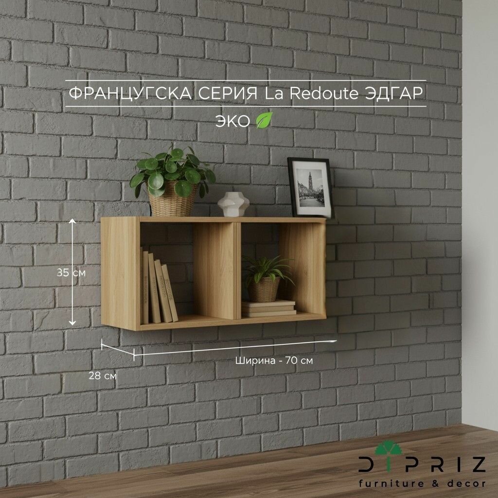 Полка настенная,70х28х35, Эдгар, полка настольная и напольная, для ванной и спальни, стеллаж модульный, натуральный дуб, La Redoute