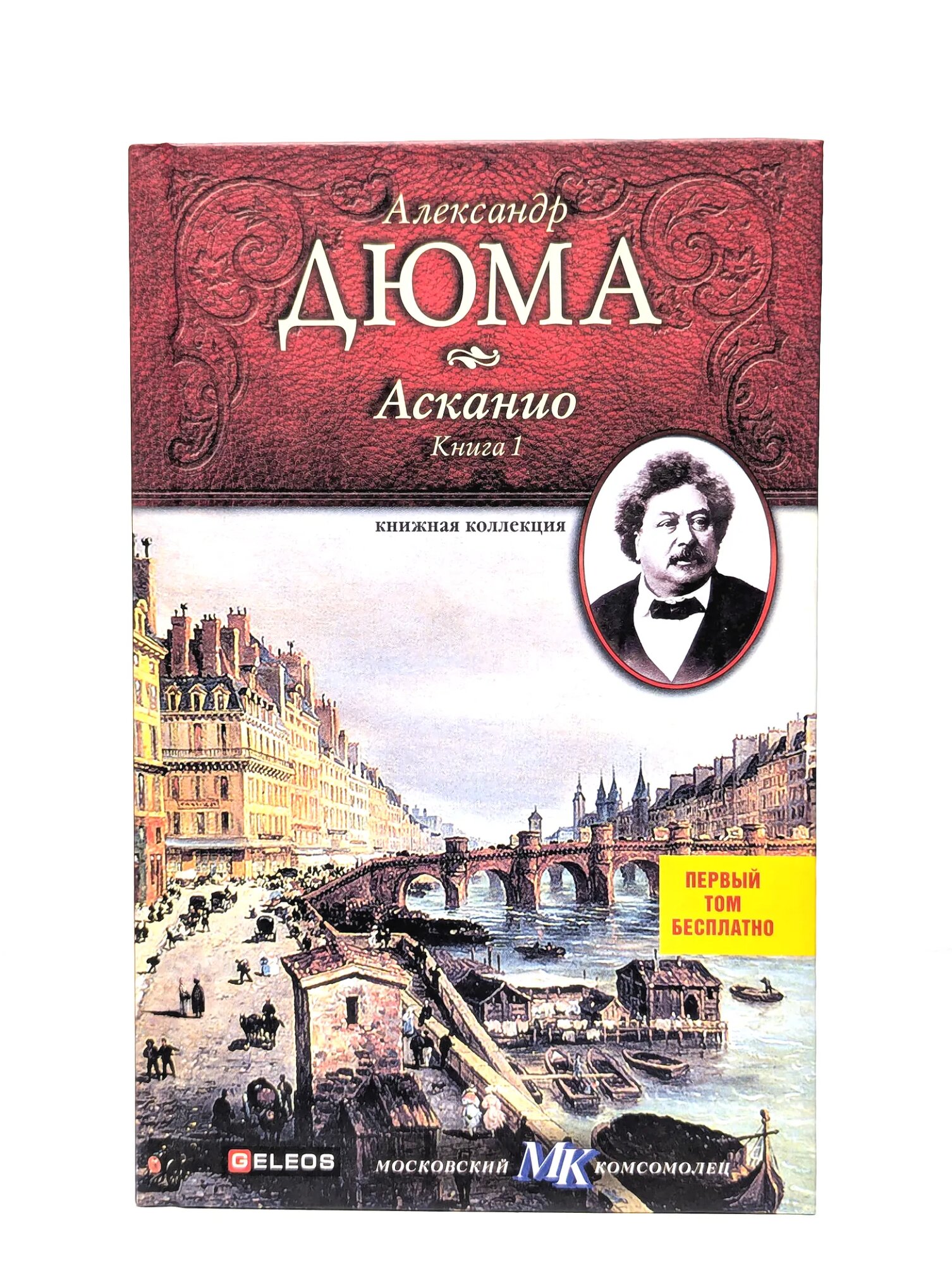 Асканио. Роман в 2 книгах. Книга 1 Дюма Александр 2010