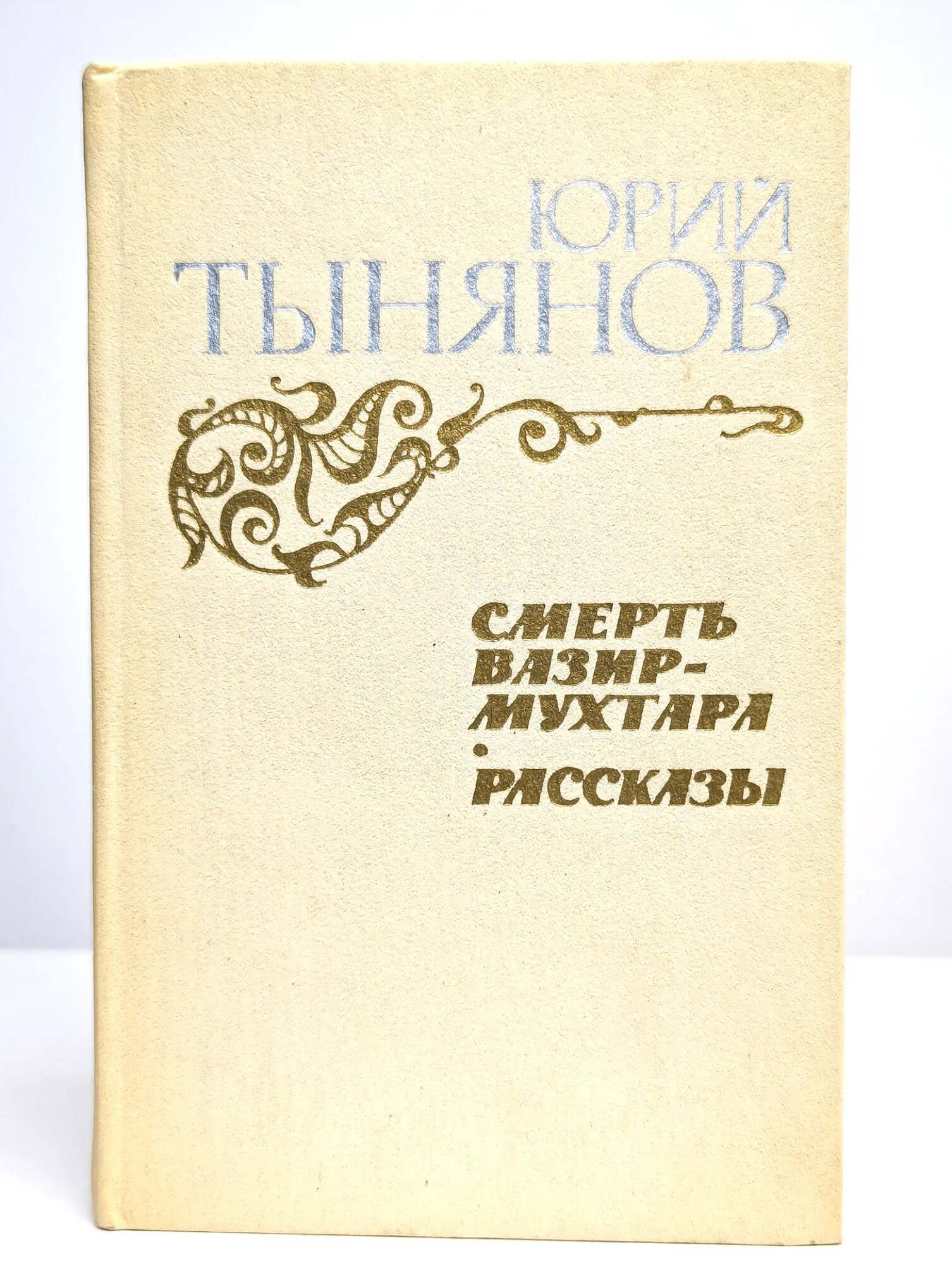 Смерть Вазир-Мухтара. Рассказы Тынянов Юрий Николаевич 1984