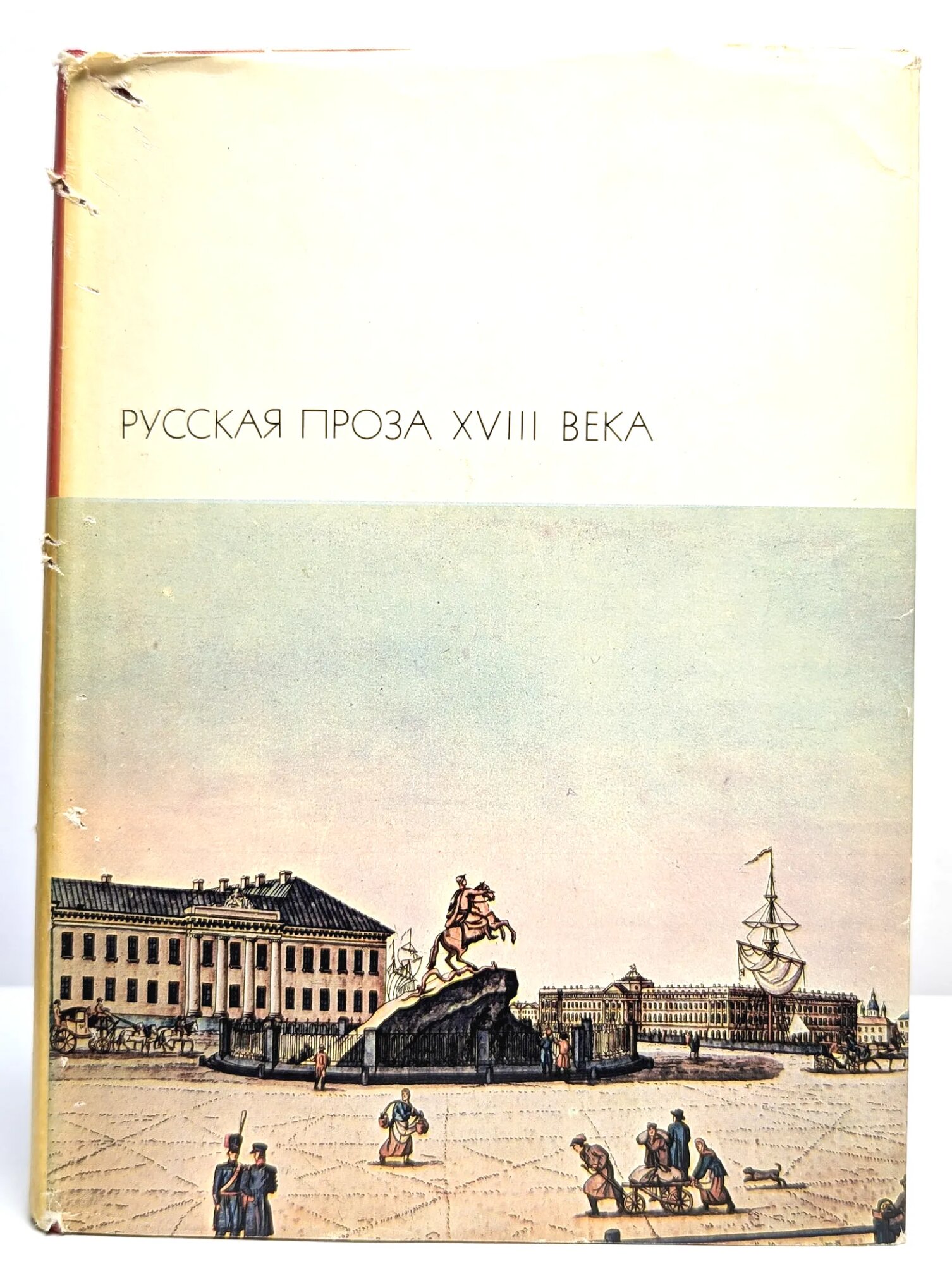Русская проза XVIII века Сборник 1971