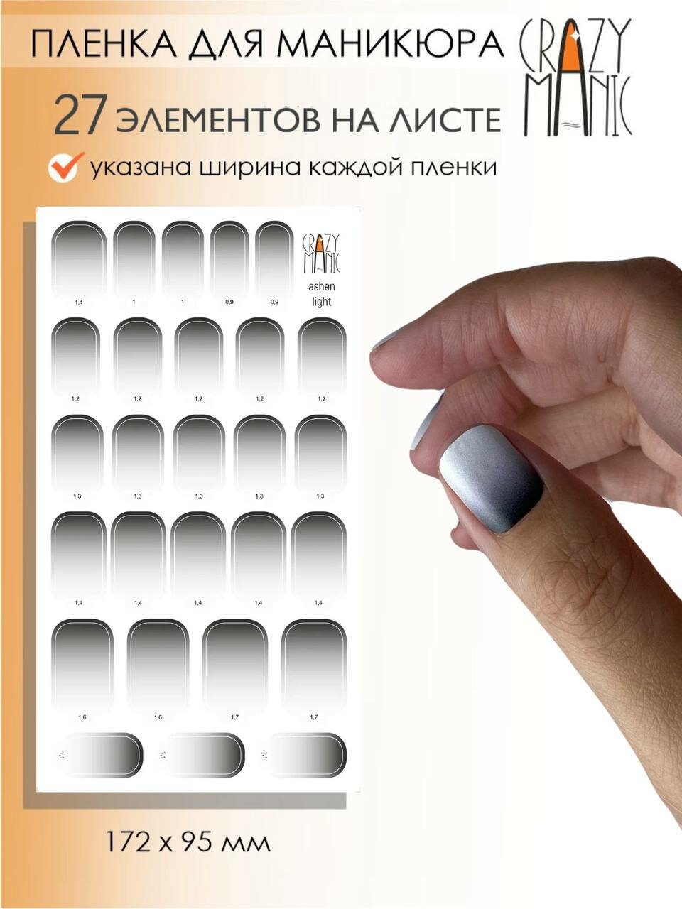 Crazy Manic Плёнки для ногтей для маникюра ashen light