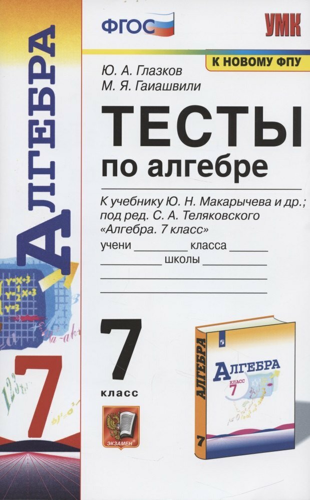 Тесты по алгебре. 7 класс. К учебнику Ю. Н. Макарычева и др, под ред. С. А. Теляковского "Алгебра. 7 класс"