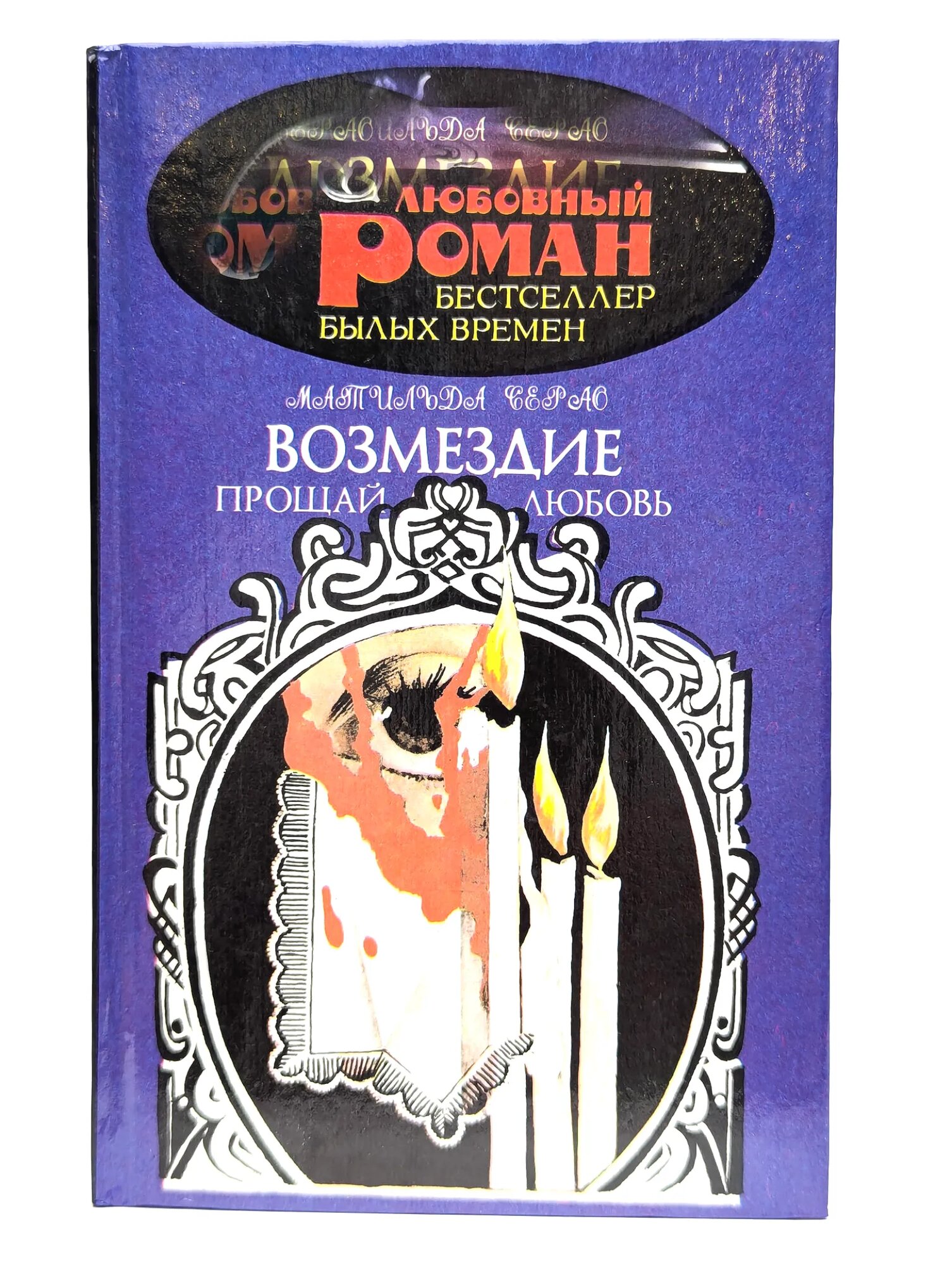 Прощай любовь. Возмездие Серао Матильде 1992