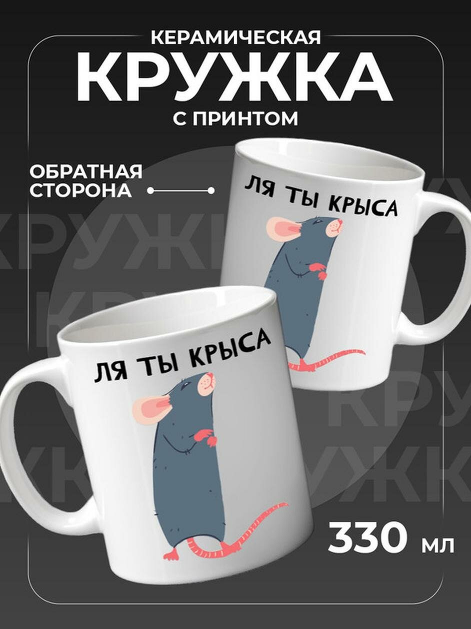 Керамическая кружка с принтом, для чая и кофе, 330 мл, Ля ты крыса