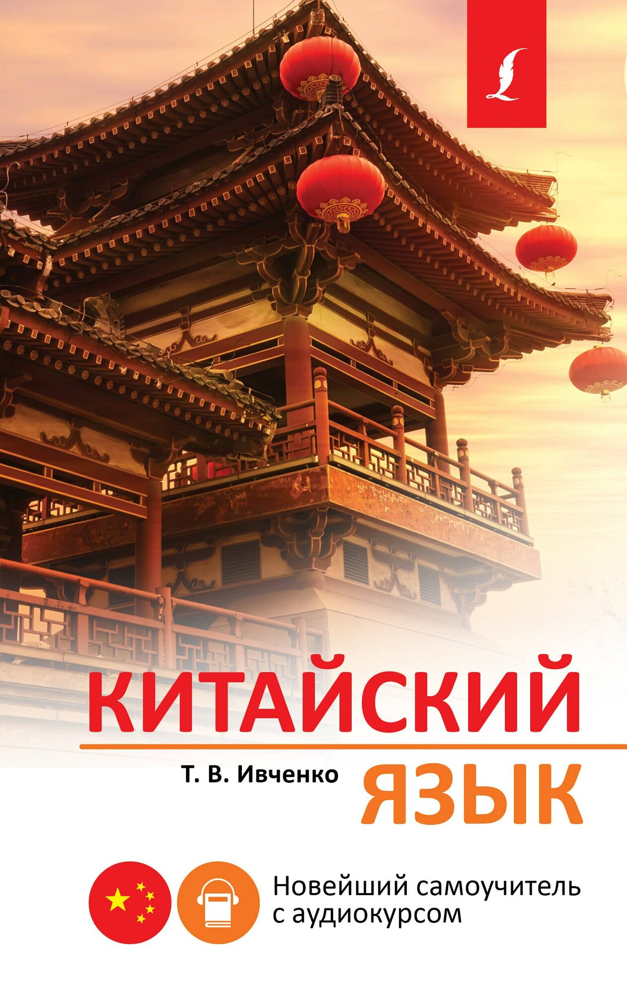Книга: "Китайский язык. Новейший самоучитель с аудиокурсом" от Ивченко Т, русский язык, Другие языки