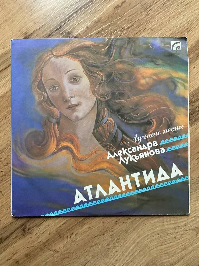 Виниловая пластинка Александр Лукьянов - Атлантида. Лучшие песни Александра Лукьянова